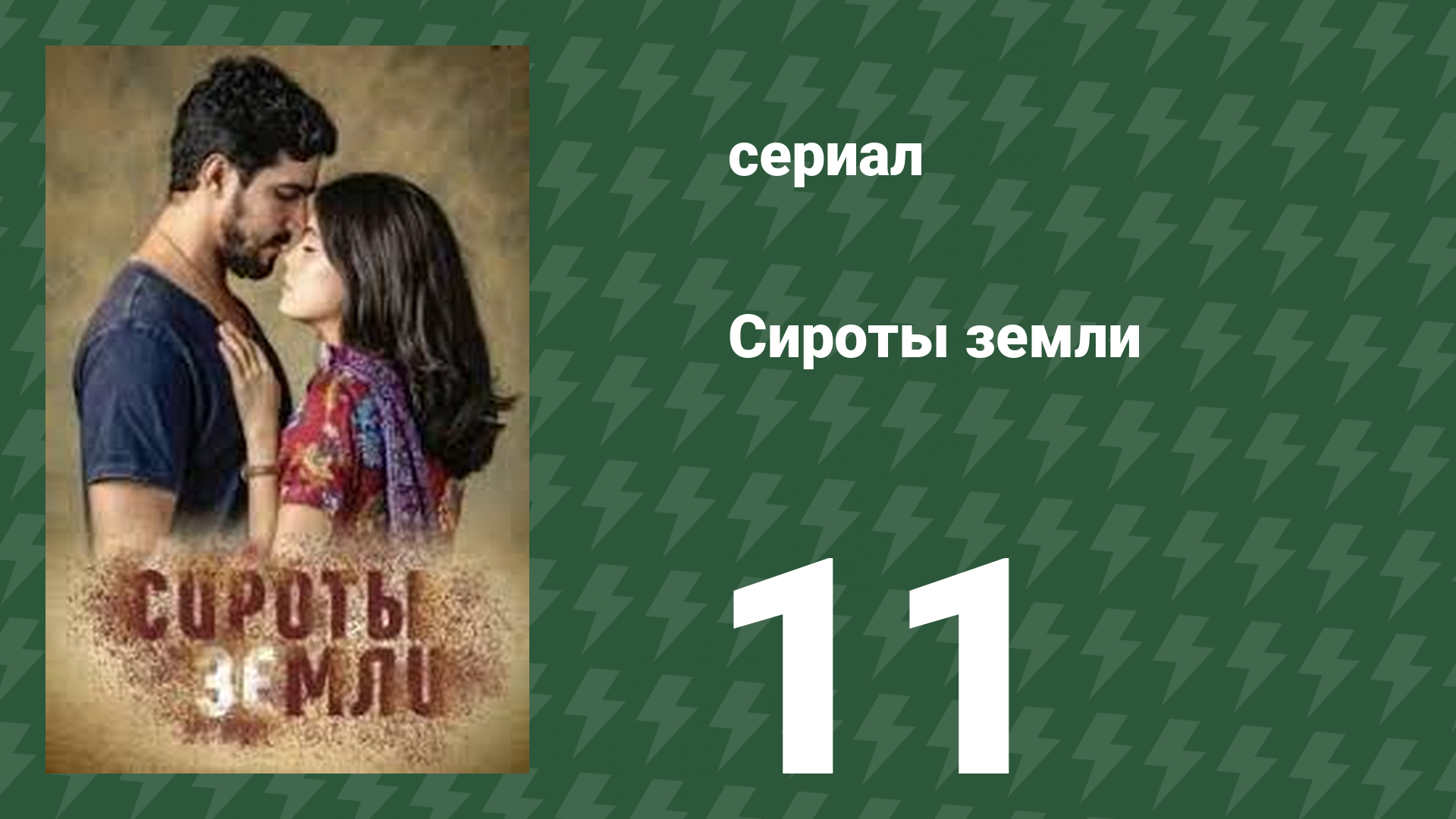 Сироты Земли 11 серия (сериал, 2019)
