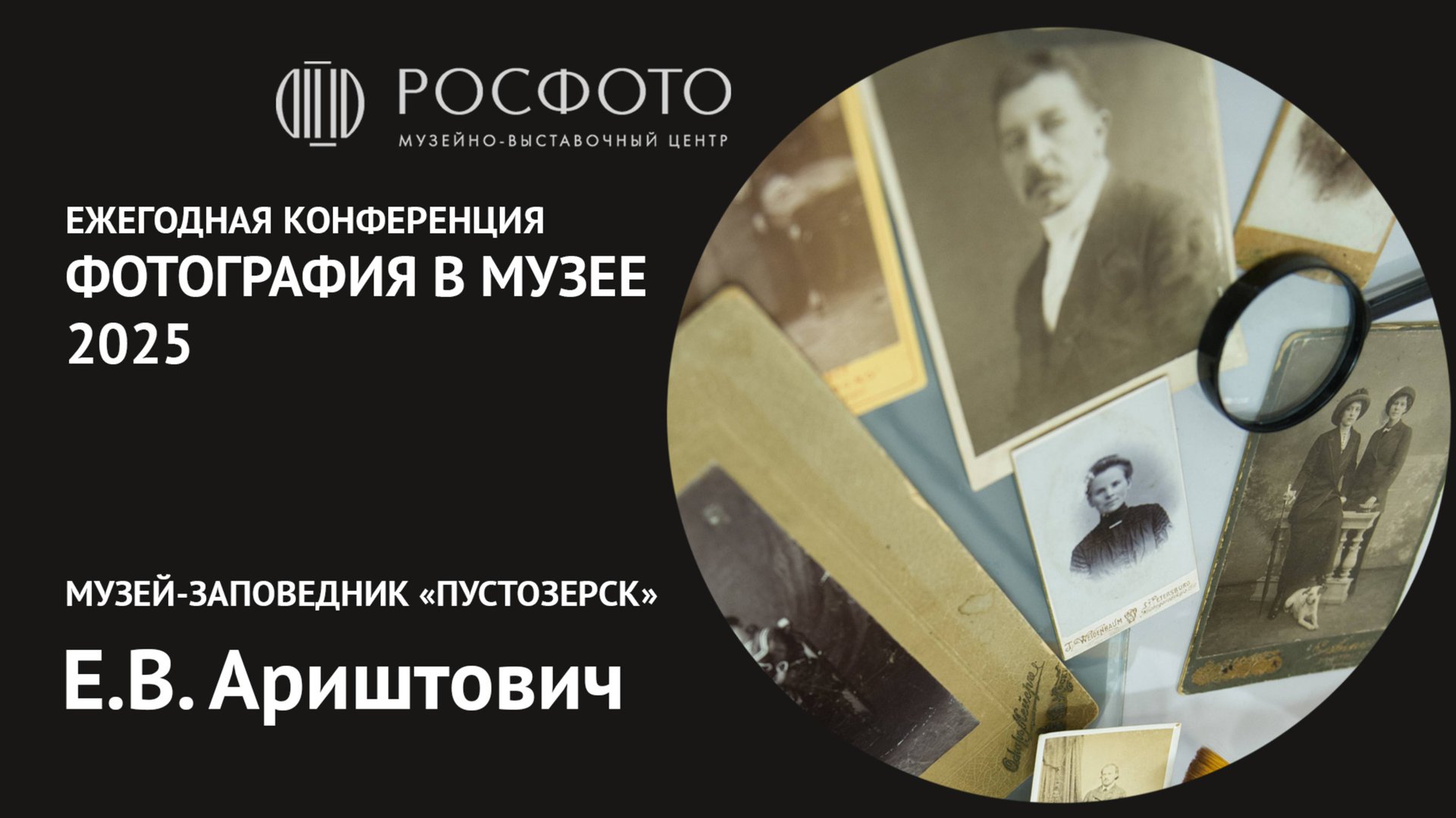 Ежегодная научная конференция «Фотография в музее».  День второй. Доклад IV. 2025