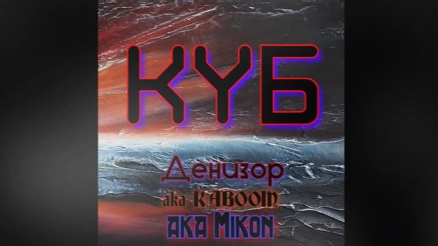 Денизор aka Mikon - Простор.mp4