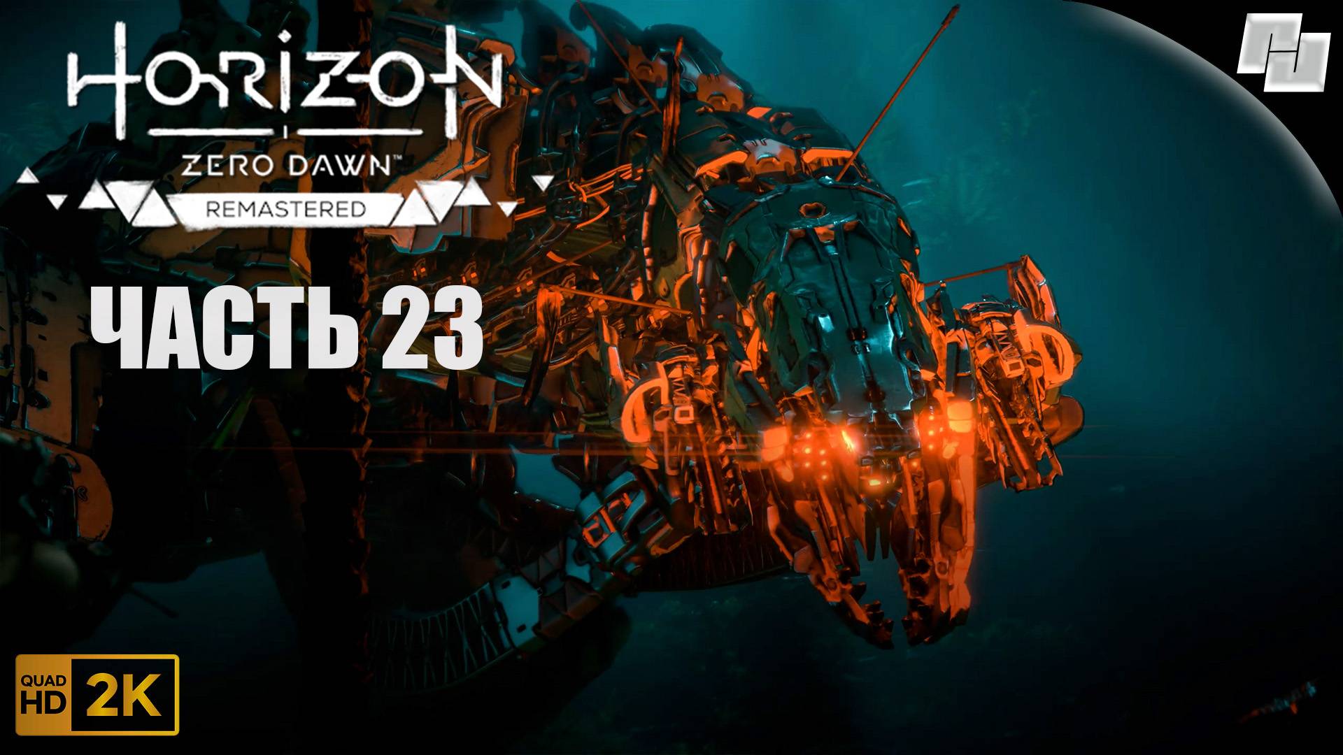 Horizon: Zero Dawn Remastered // Часть 23 (Русская озвучка)