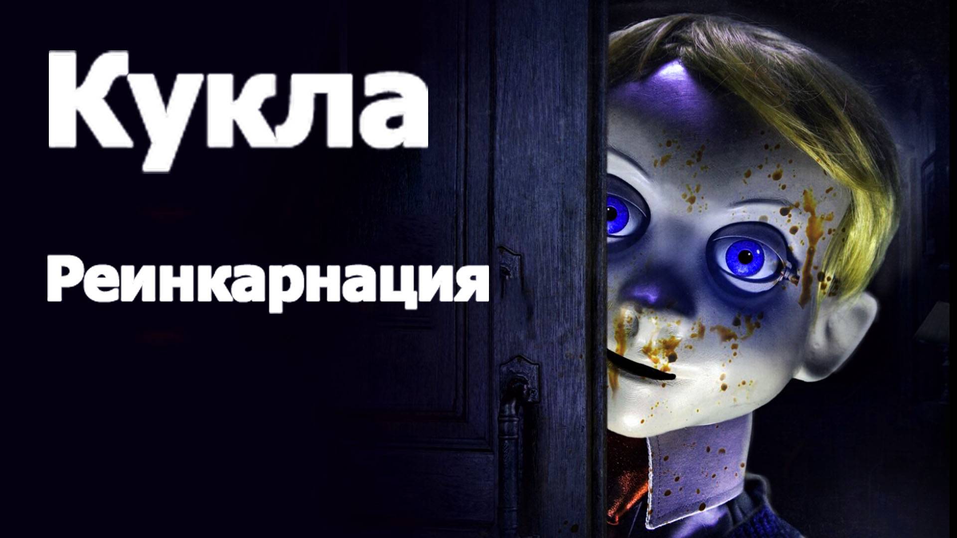 Кукла Реинкарнация Трейлер фильма 2025 года