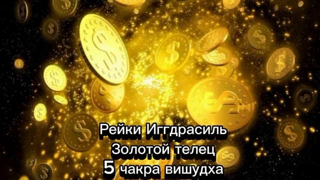 ♥️ Золотой телец - сеанс Рейки Иггдрасиль