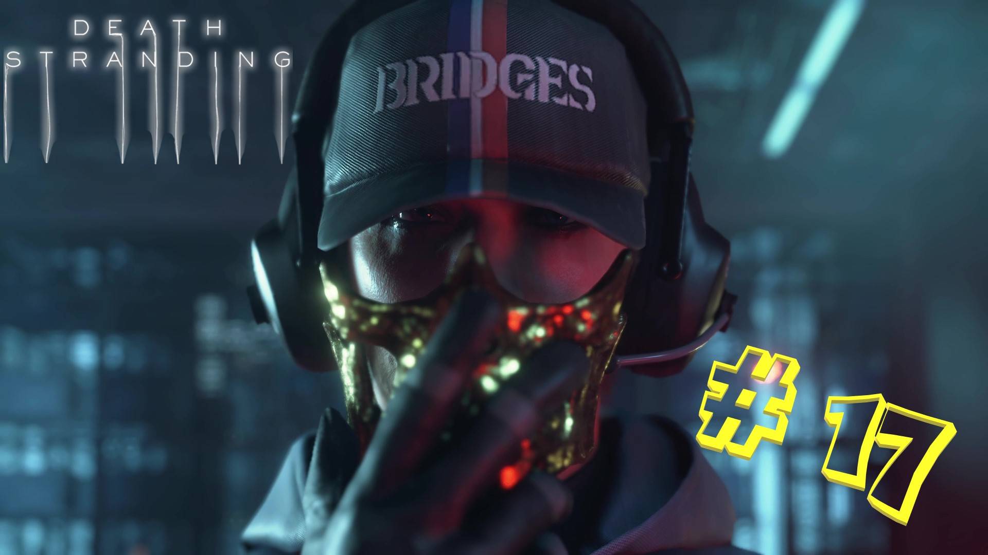 Death Stranding. Серия #17: Миссия выполнима!