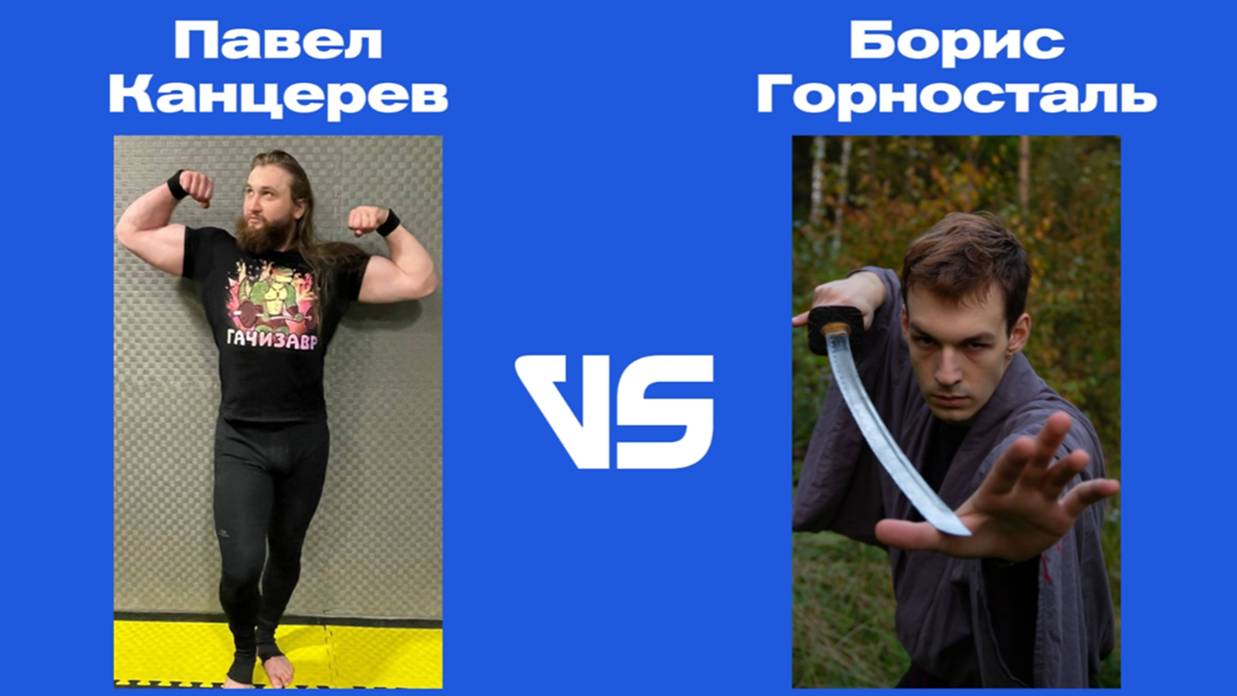 Павел Канцерев vs Борис Горносталь