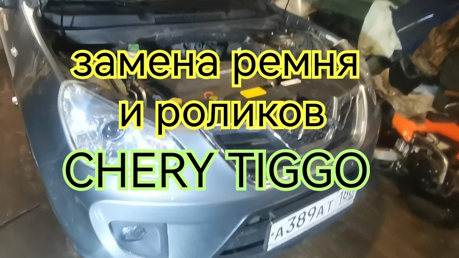 Как поменять ролики и ремень на CHERY TIGGO .