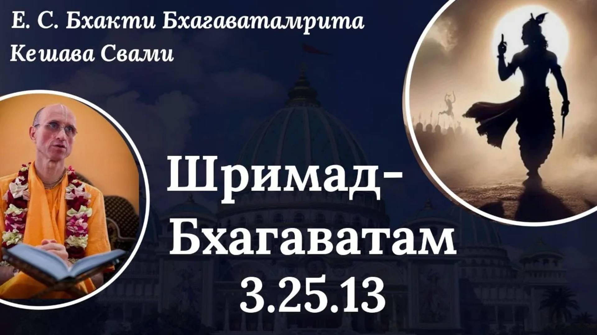 ШБ 3.25.13 / ББ Кешава Свами