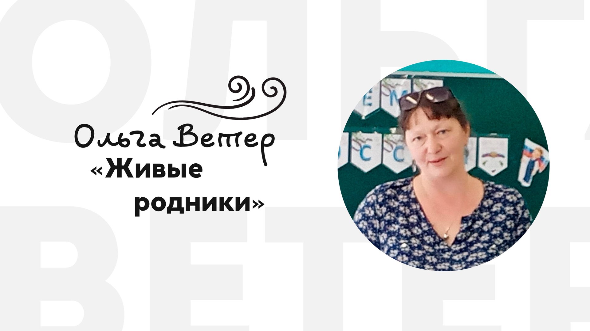 Ольга Ветер - Живые родники