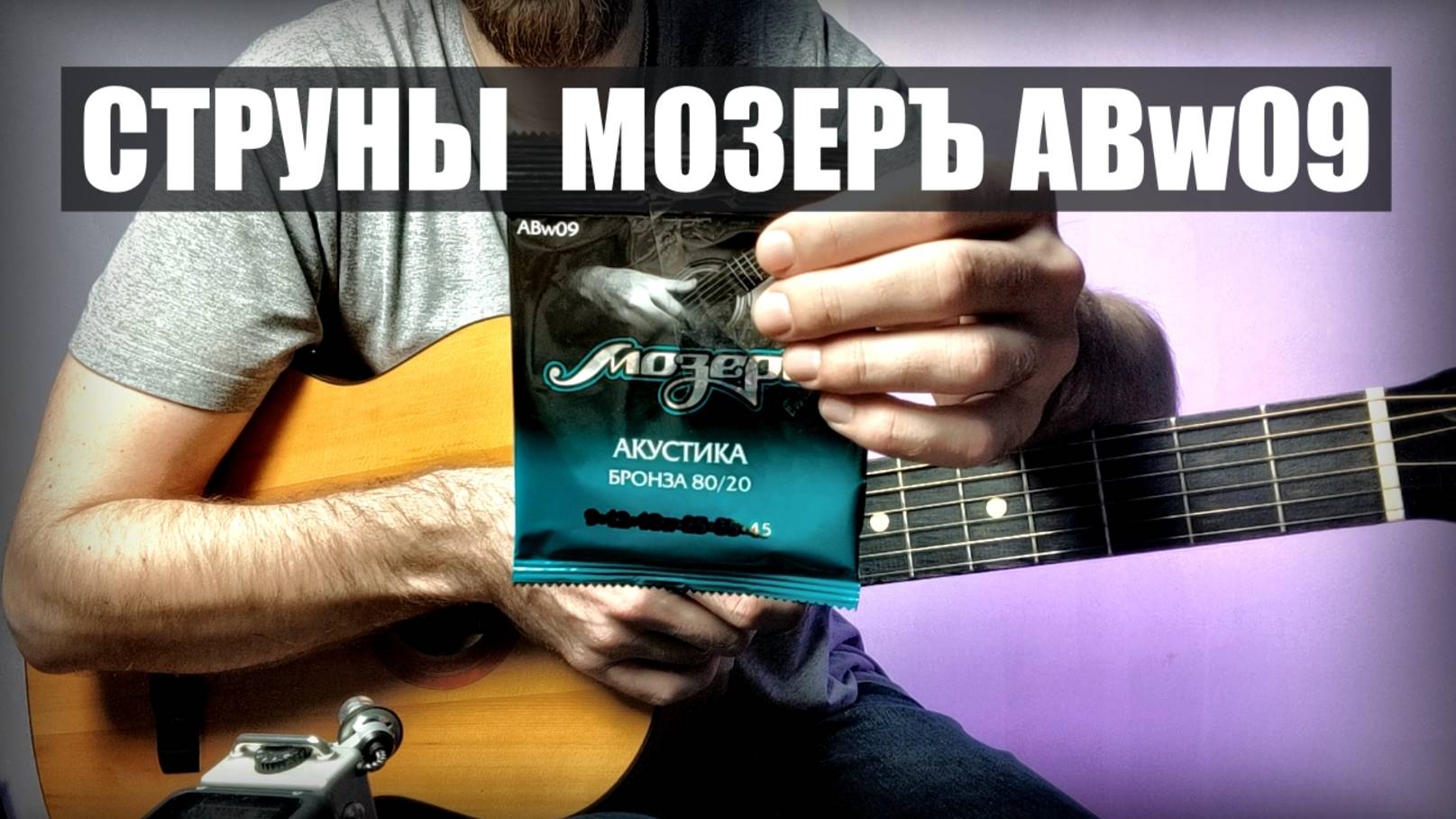 Струны для акустической гитары МОЗЕРЪ ABw09