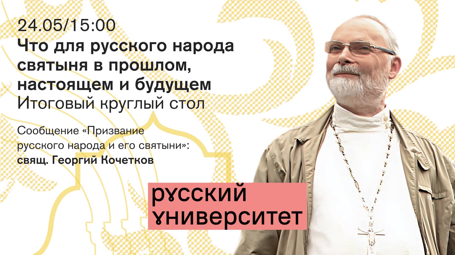 Итоговый круглый стол. Что для русского народа святыня в прошлом настоящем и будущем?