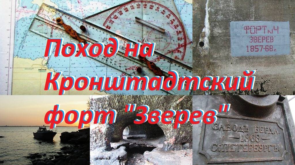 Поход на форт Зверев 2025