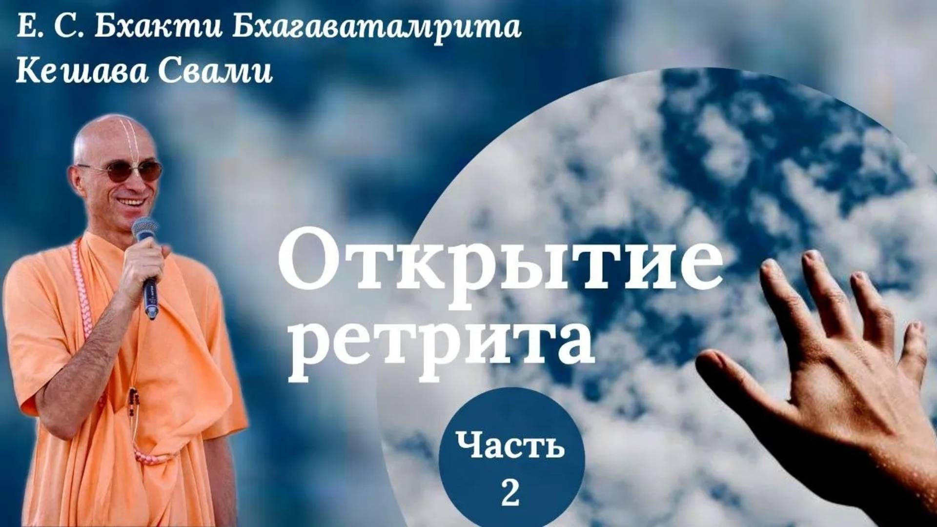Открытие ретрита / Часть 2 / ББ Кешава Свами