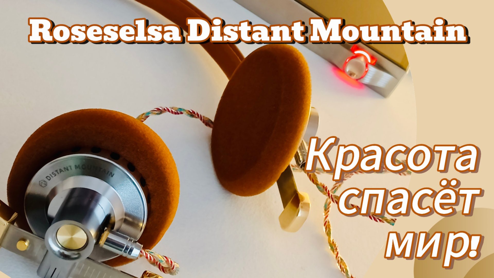 Обзор наушников Roseselsa Distant Mountain: Красота спасет мир!