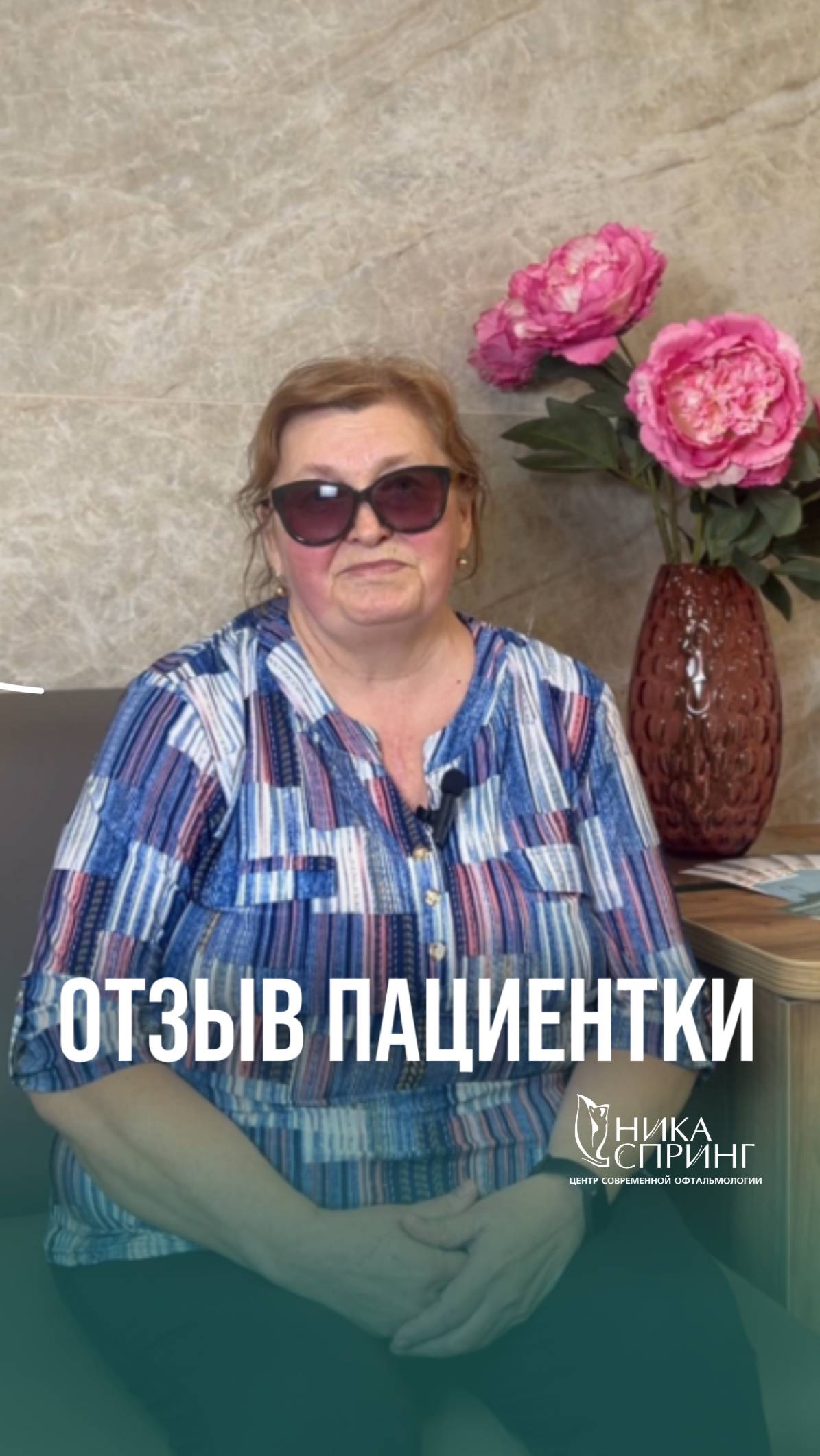 Отзыв пациентки
