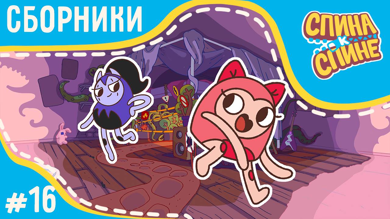 Спина к спине - Не жадничаем, учимся делиться | Мультфильм для детей  | Сборник топовых серий