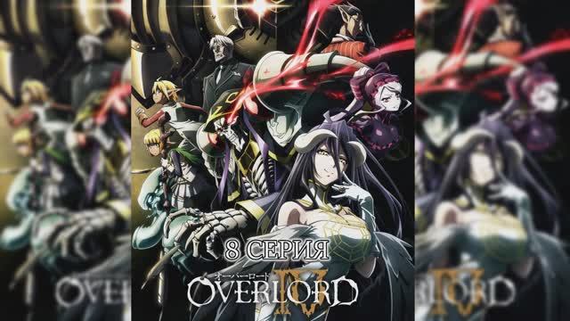 Обзор аниме "Повелитель (Владыка)" 4 сезон 8 серия