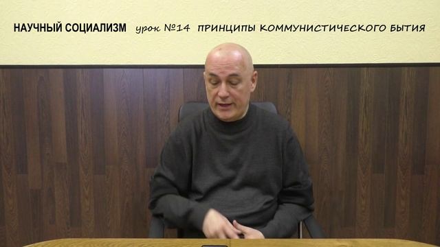 14. Принципы коммунистического бытия [научный социализм] сезон 2024_2025