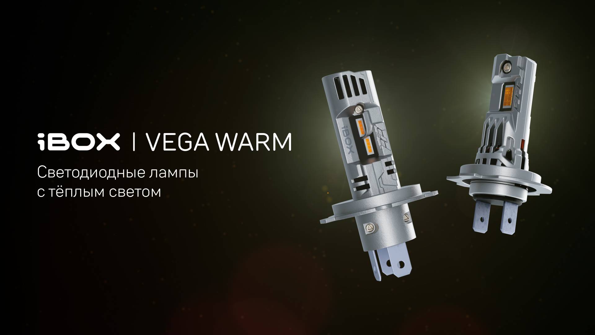 Автомобильные лампы с тёплым белым свечением iBOX VEGA WARM