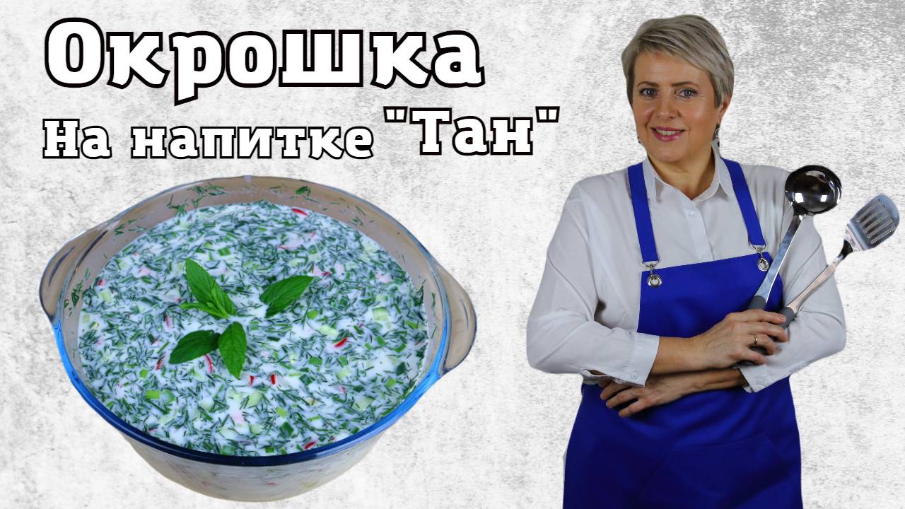 Окрошка на напитке Тан!