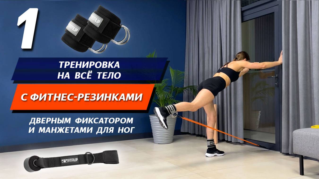 1. Тренировка на всё тело с длинными фитнес-резинками, дверным фиксатором и манжетами для ног