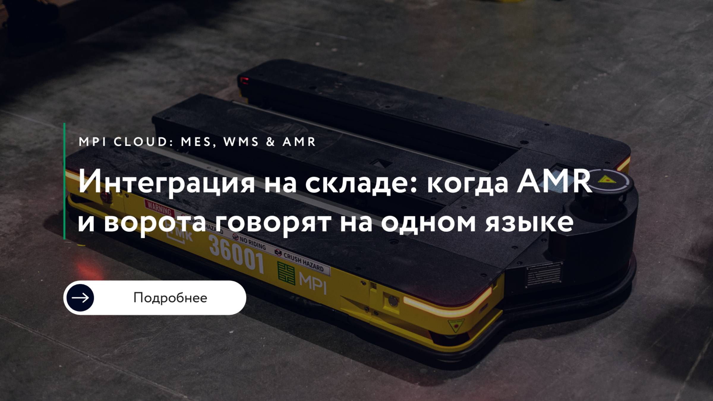 Интеграция на складе: когда AMR и ворота говорят на одном языке