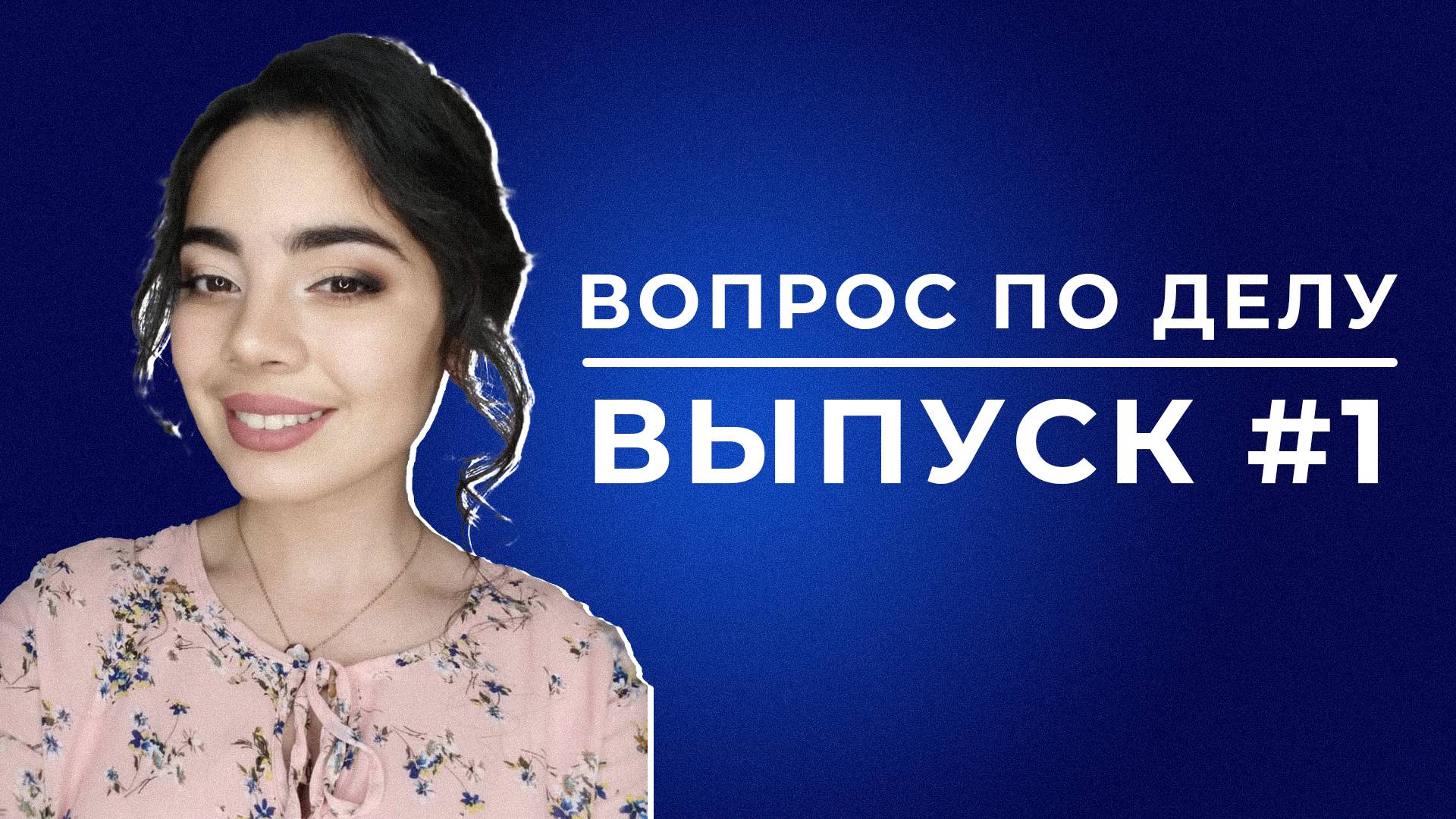 ВОПРОС ПО ДЕЛУ | ВЫПУСК #1