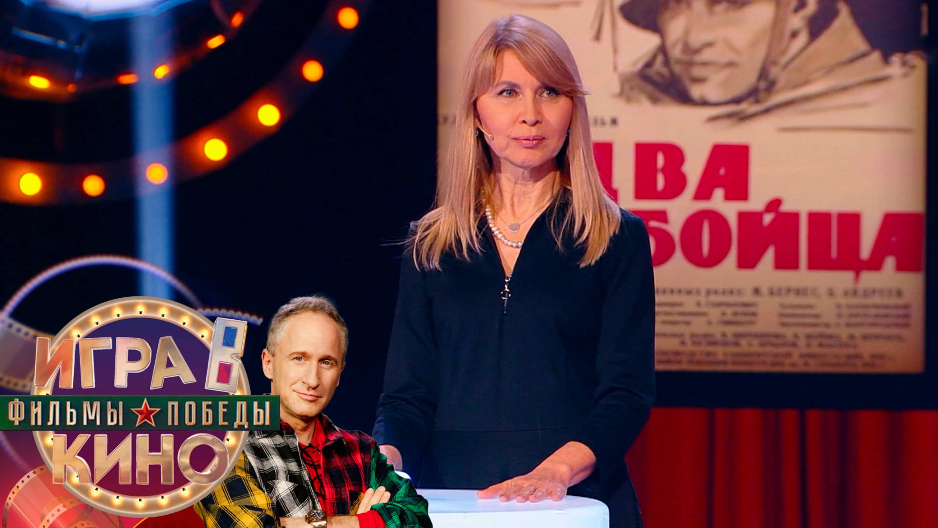 «Игра в кино. Фильмы Победы» от 26 мая 2025