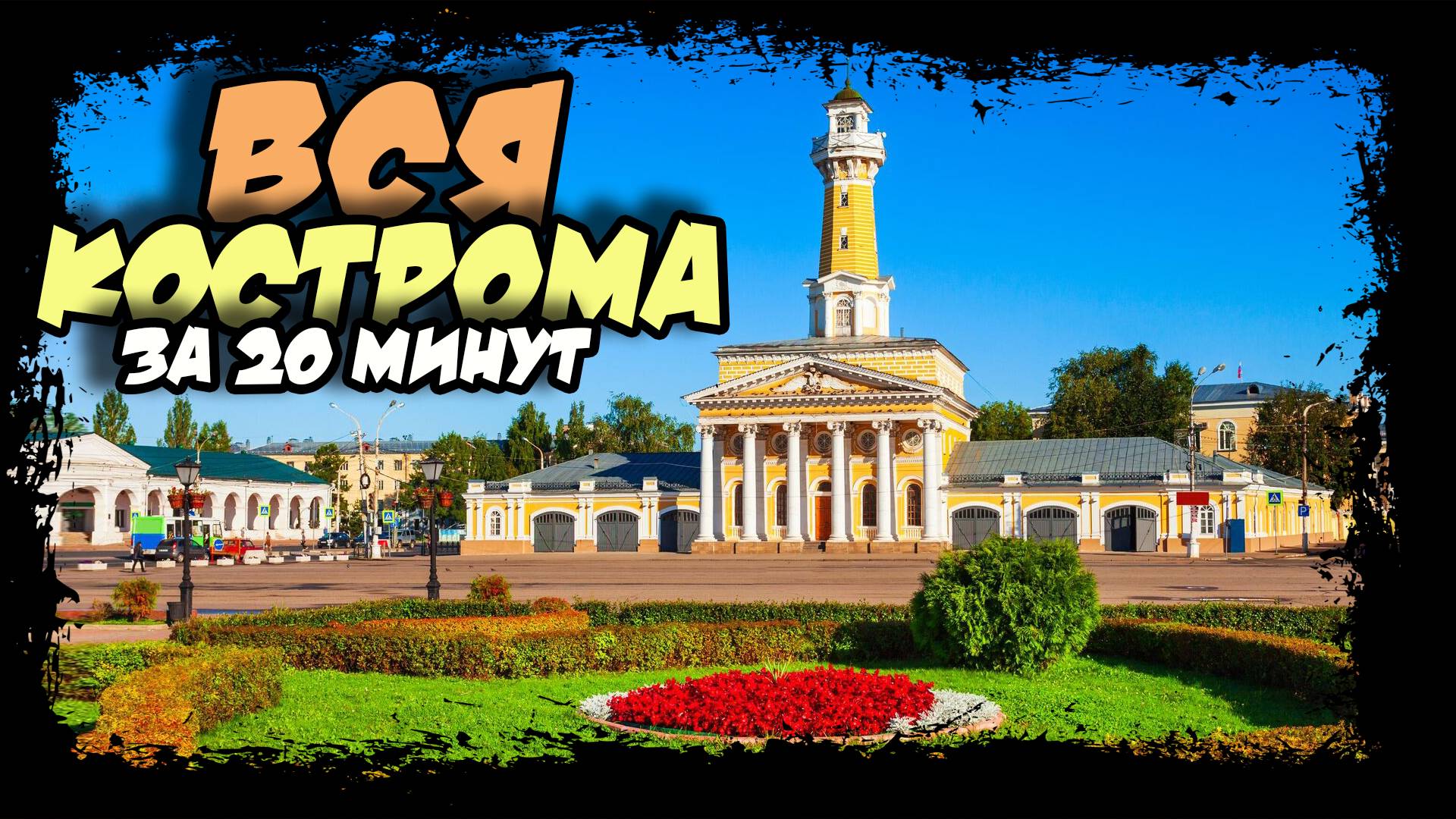 Кострома - родина Снегурочки. Золотое кольцо России. #кострома #золотоекольцо