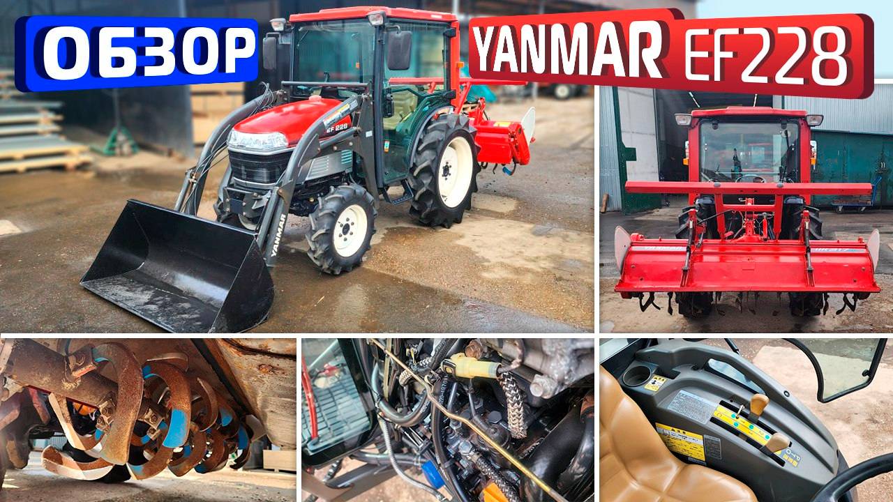 Обзор японского мини-трактора Yanmar EF228