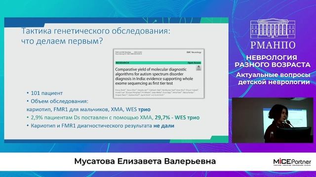 15. Мусатова Е.В. - Генетика РАС