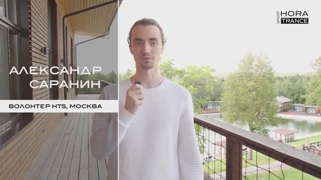HORA® CAMP делает дух крепче .Александр Саранин, волонтер HORA® TRANCE SPORT, Москва