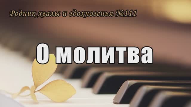 Родник хвалы и вдохновенья - 111."О молитва"