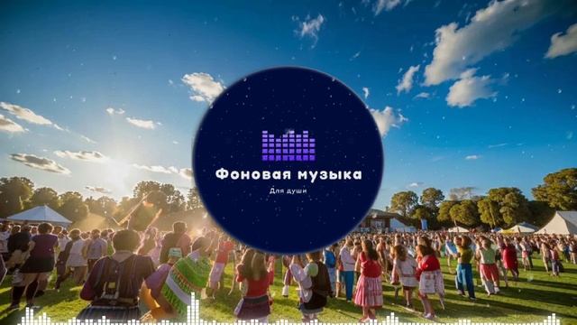 Фоновая музыка - Folk / Фолк / Народная / Традиционная 16