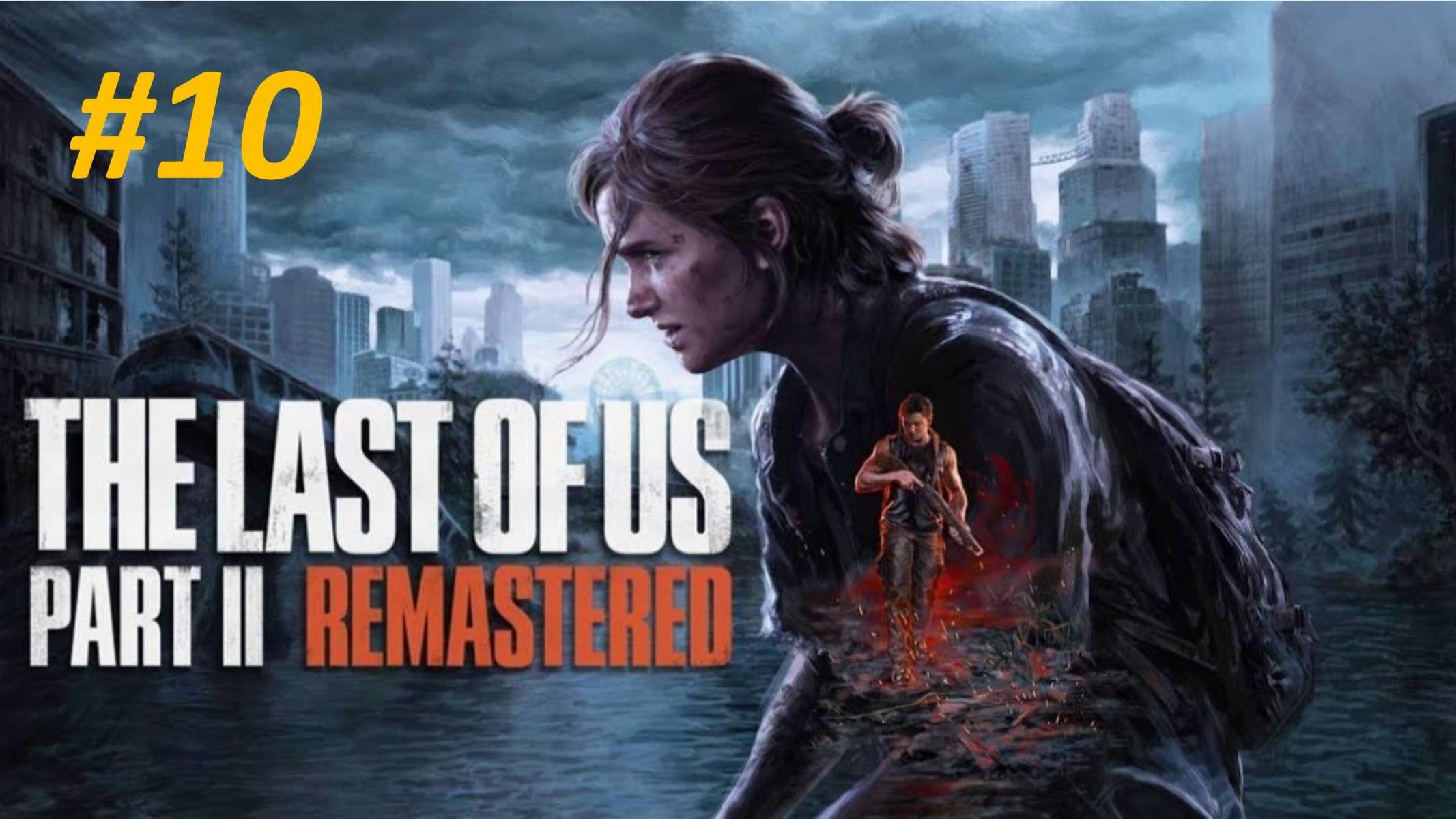 Прохождение The Last of Us Part 2 #10 Остров