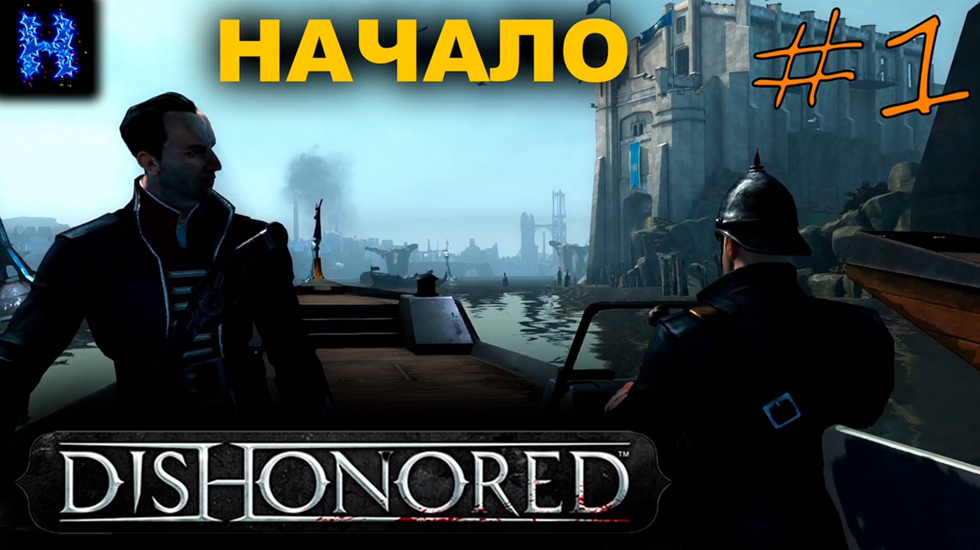 НАЧАЛО ► Dishonored #1