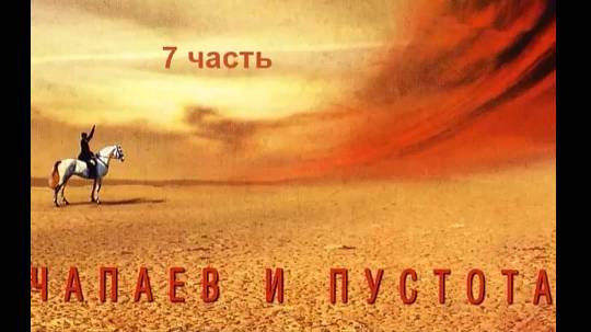 В. Пелевин_Чапаев и Пустота (7 часть)