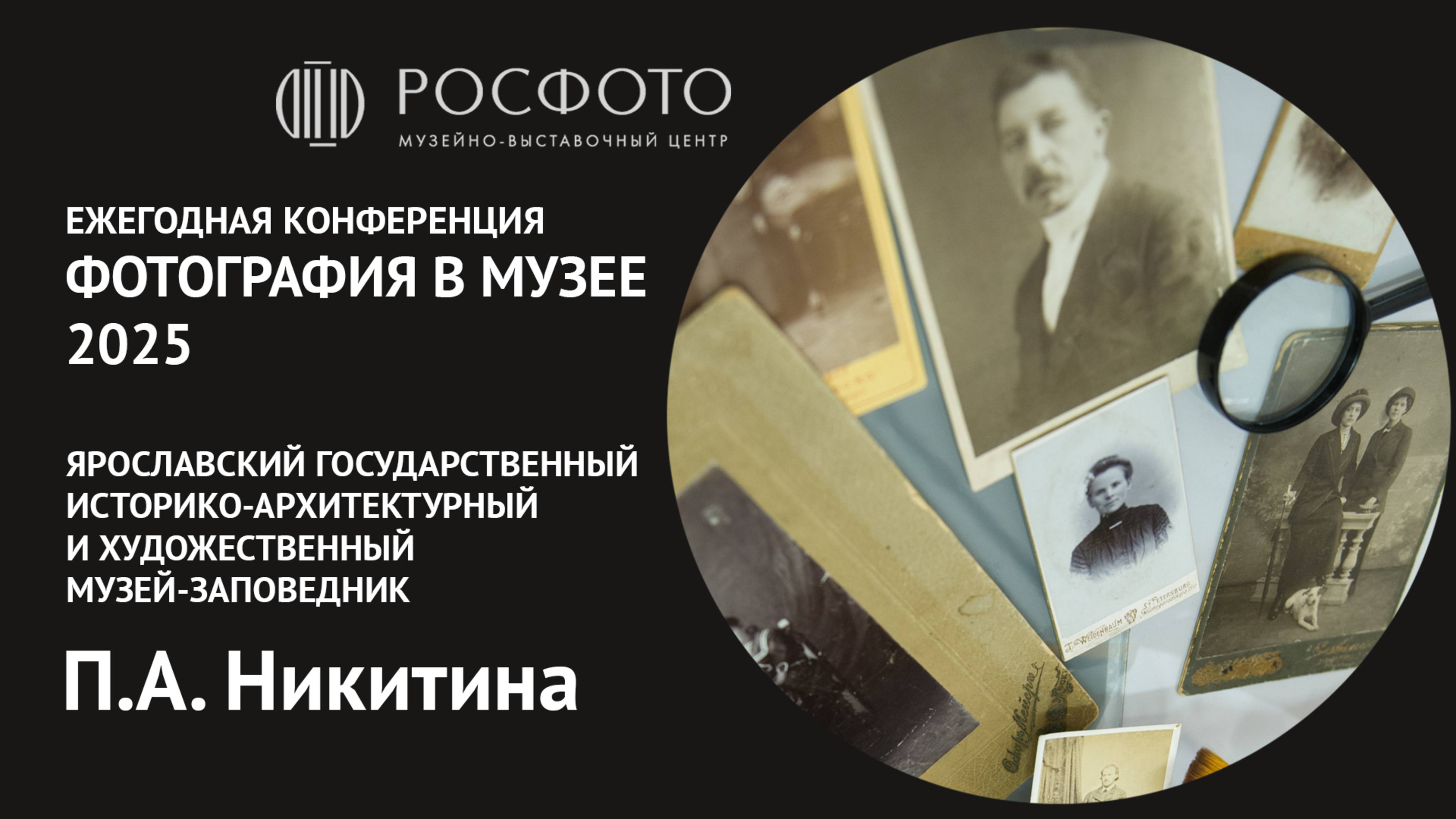 Ежегодная научная конференция «Фотография в музее».  День первый. Доклад VII. 2025
