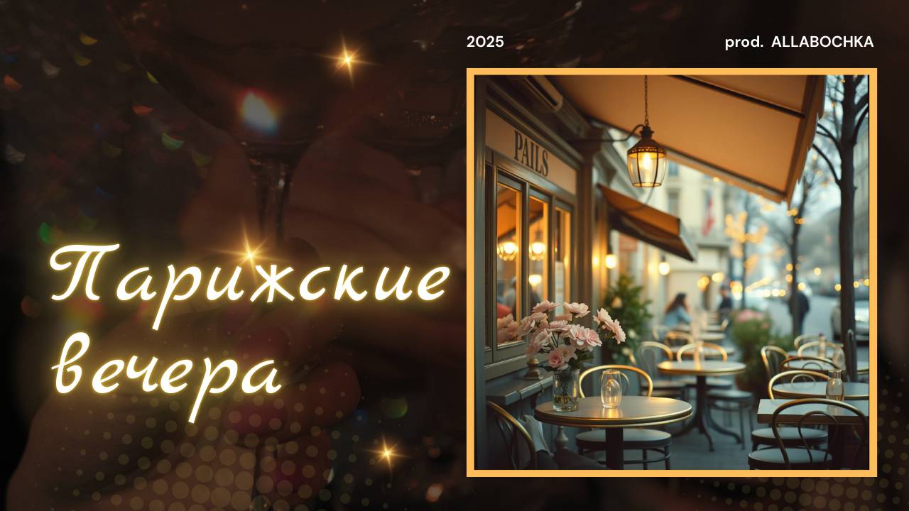 Парижские вечера