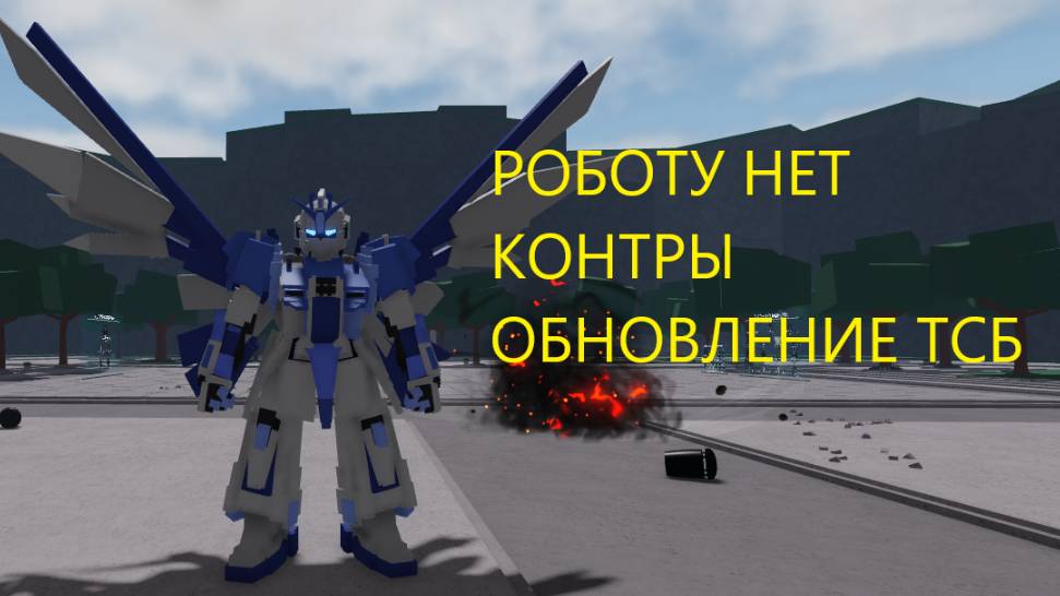 ОБНОВЛЕНИЕ В ТСБ! СМОТРИМ НОВЫЙ УЛЬТИМЕЙТ РОБОТА, ИГРАЕМ. The strongest battleground roblox