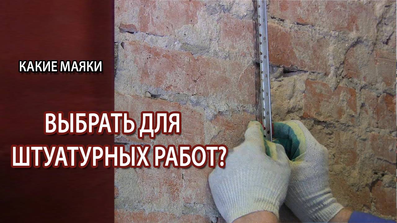 Гипсовая штукатурка стен какие маяки выбрать