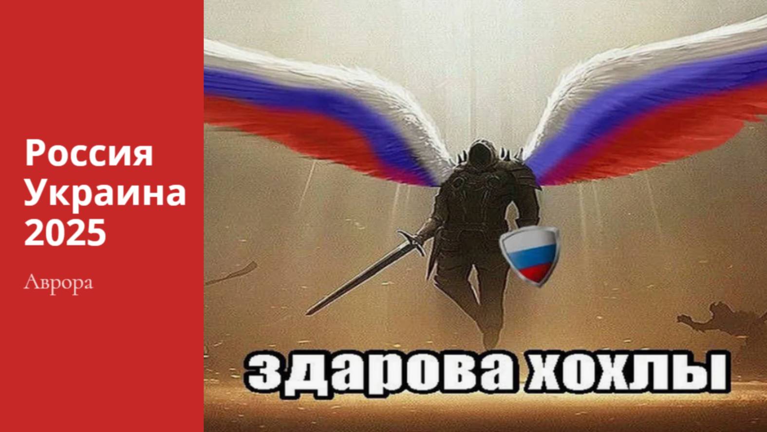 Россия Украина 2025