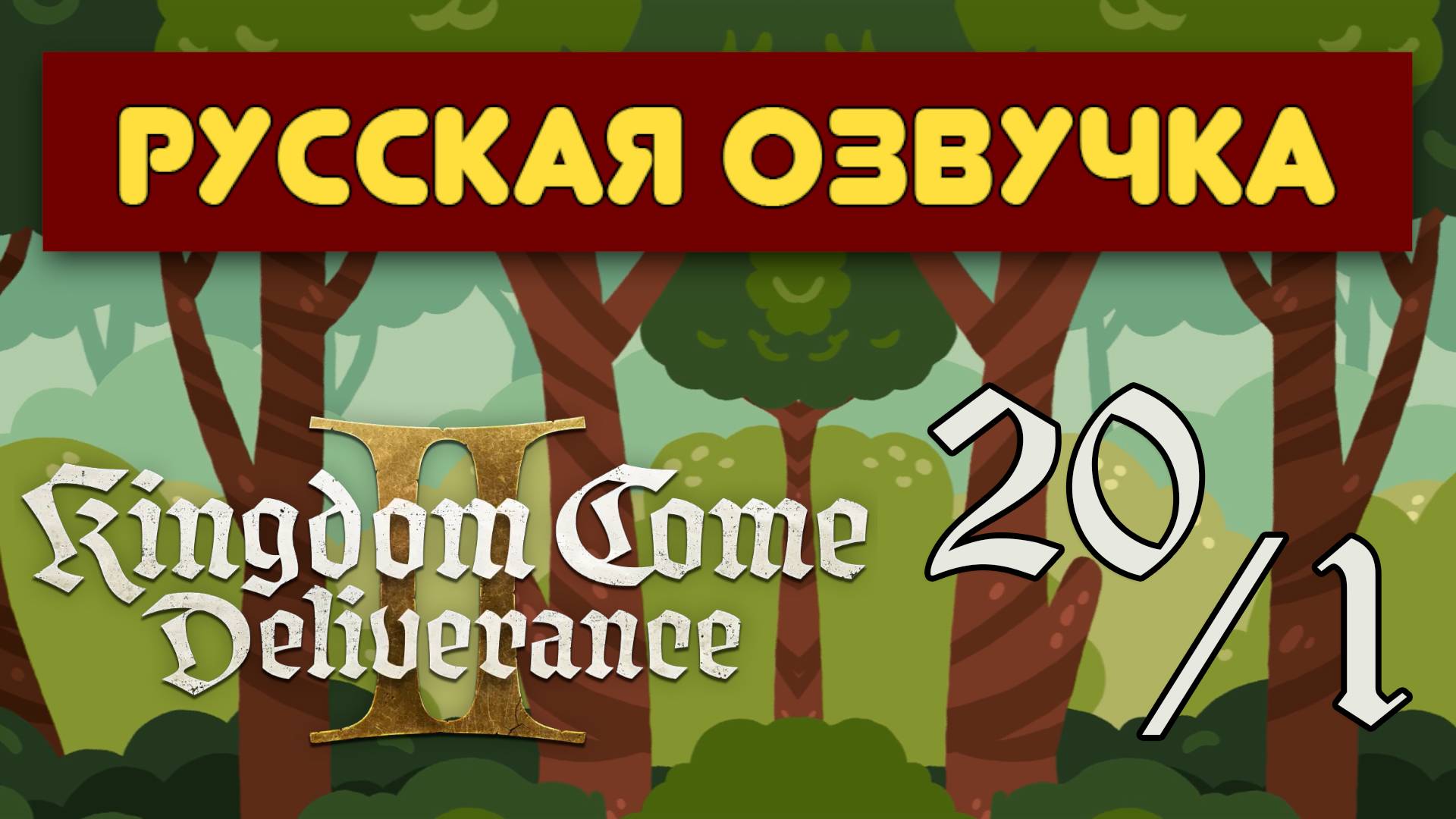 Kingdom Come: Deliverance 2 - 20-1 Серия - Стрим