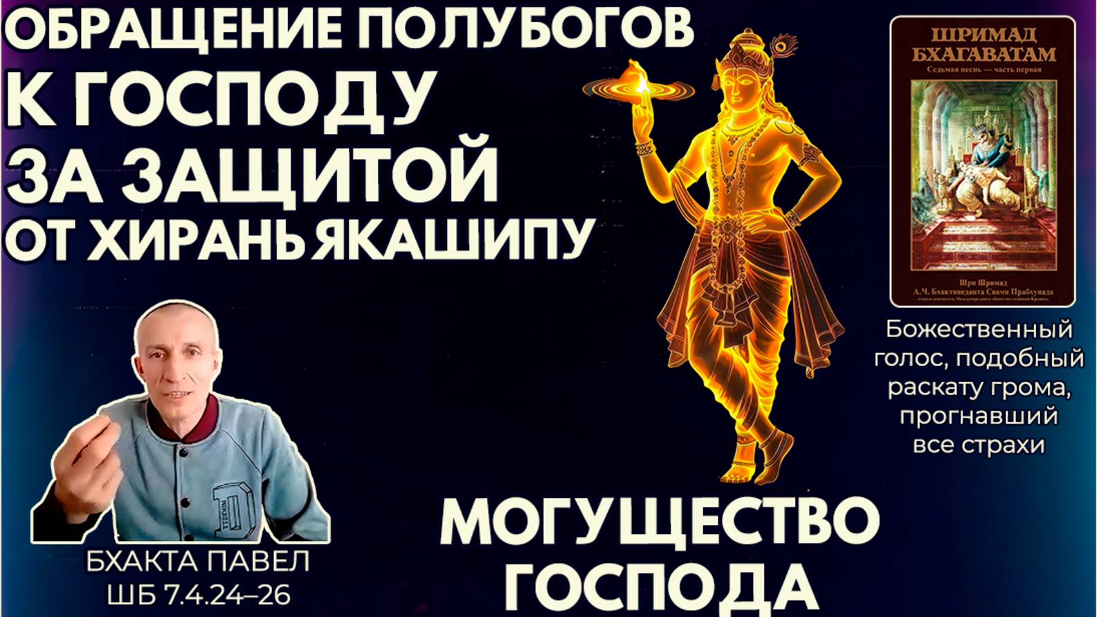 Могущество Господа. Обращение полубогов к Господу за защитой от Хираньякашипу. Павел. ШБ 7.4.24–26