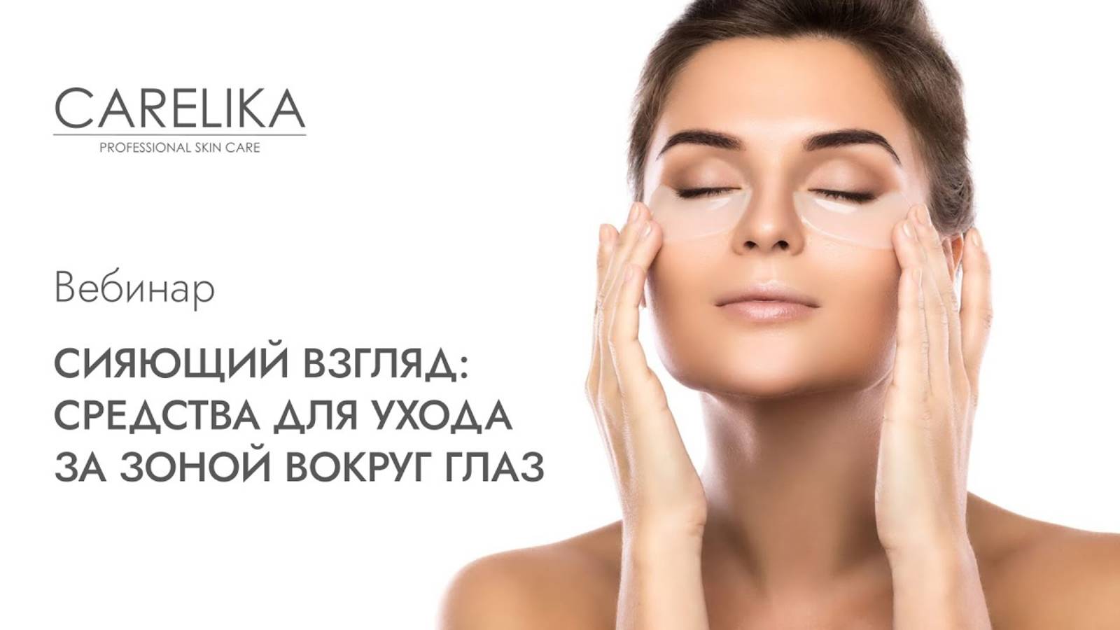 Сияющий взгляд: средства CARELIKA для ухода за зоной вокруг глаз | Вебинар