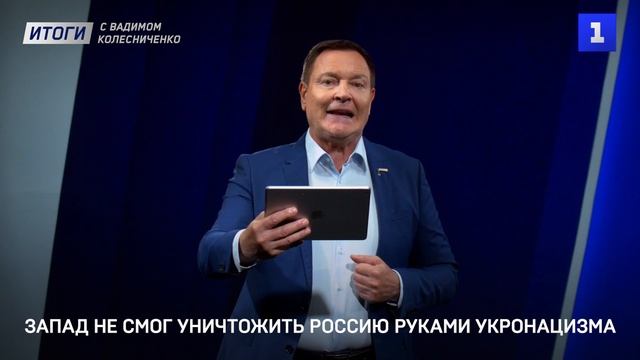 Запад не смог уничтожить Россию руками укронацизма
