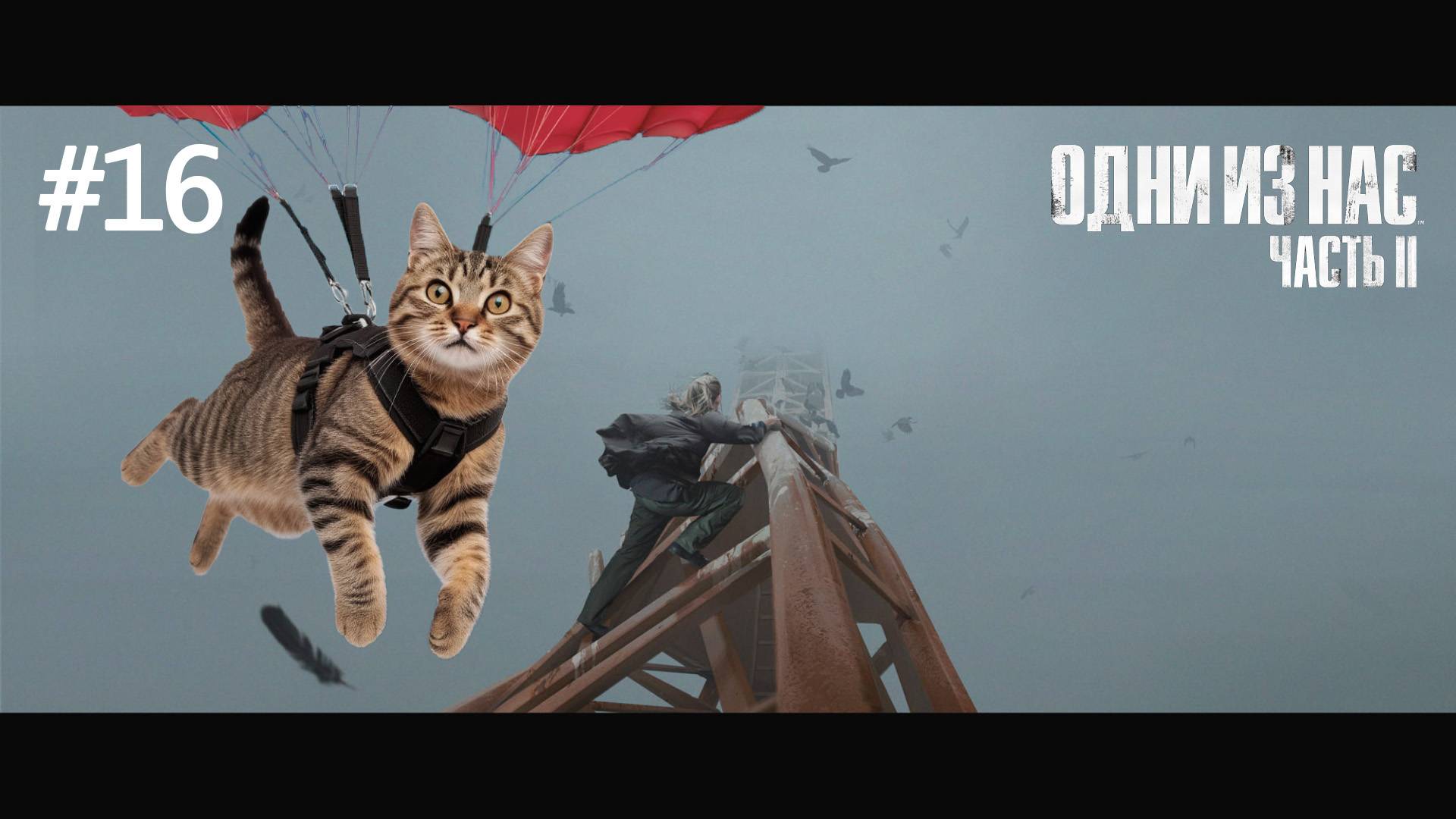 The Last Of Us Part II - ➊➏ ВЫСОТНЫЕ РАБОТЫ🥶🤬