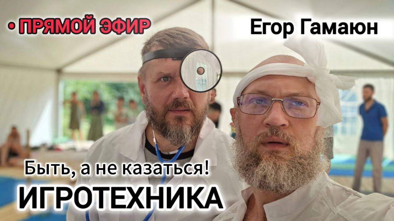 БЫТЬ, А НЕ КАЗАТЬСЯ / ИГРОТЕХНИКА