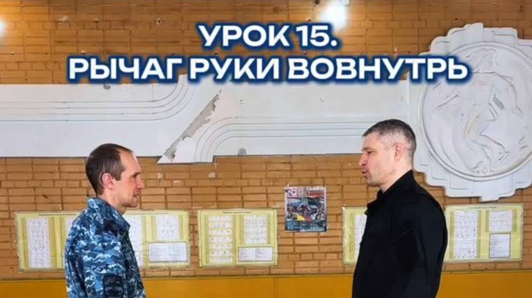 Урок №15 🔥 Рычаг руки вовнутрь 💪 Покажет Небольсин Д.В. - чемпион мира и Европы по джиу-джитсу