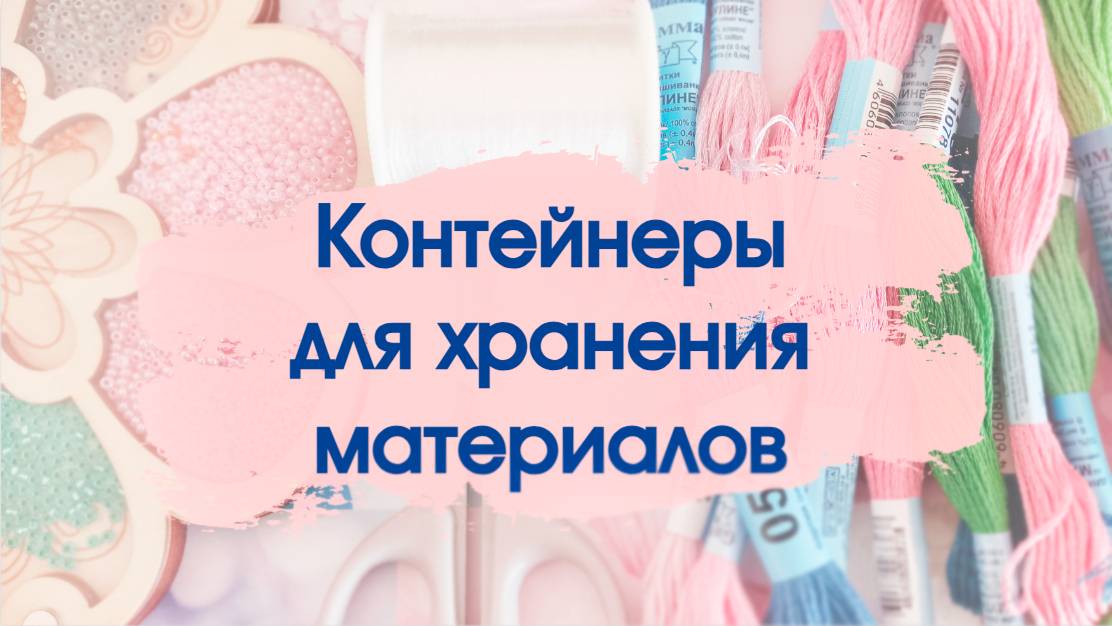 Контейнеры для хранения материалов.