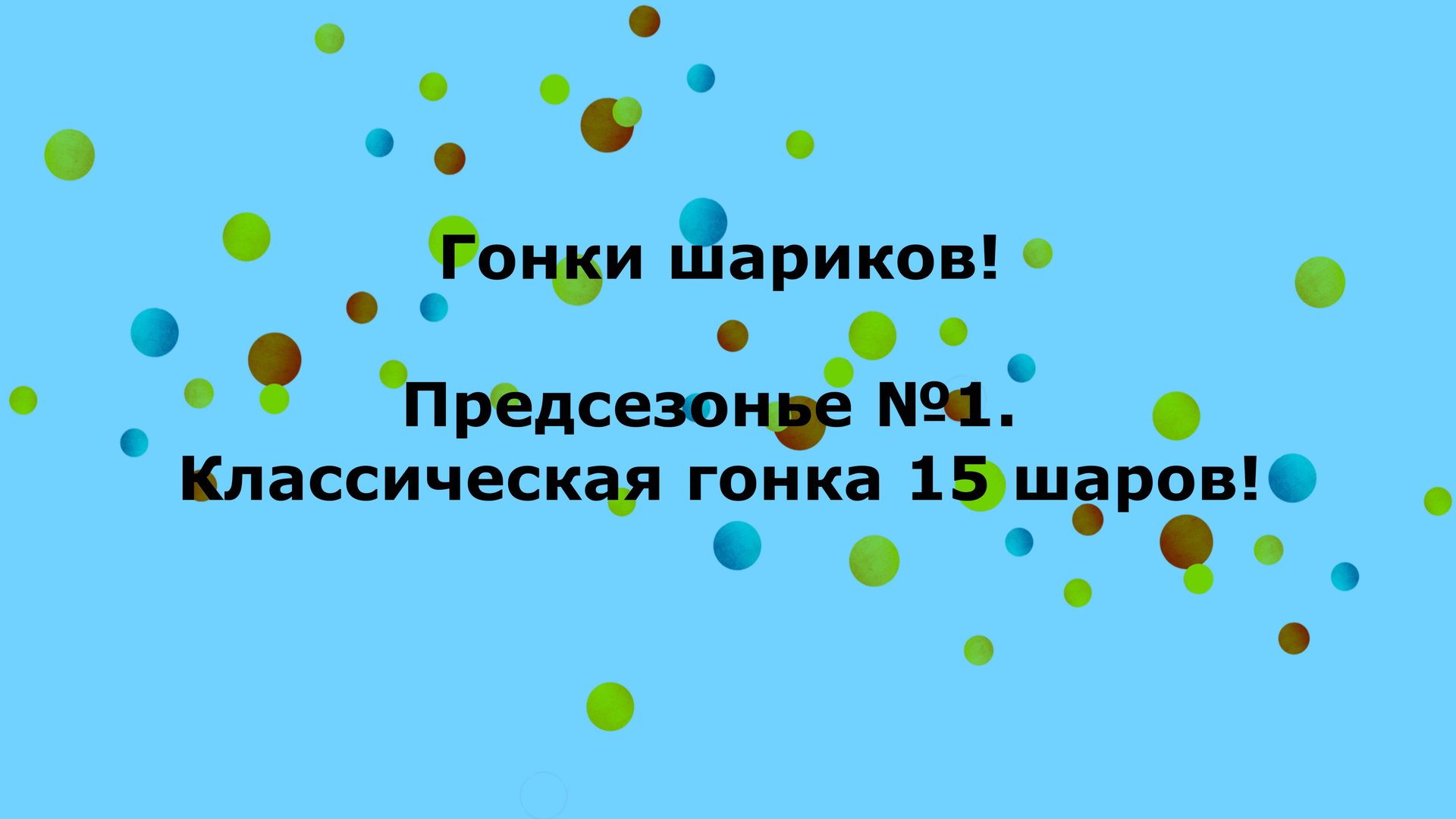 Гонка шариков. Предсезонье #1. Гонка разноцветных шаров.