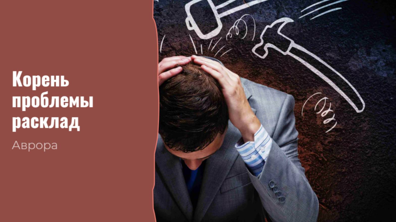 Корень проблемы расклад Вариант 9